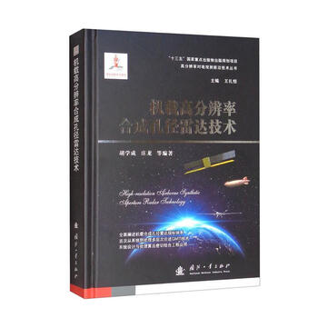 RT正版 机载高分辨率合成孔径雷达技术9787118123722 胡学成国防工业出版社电子与通信现货