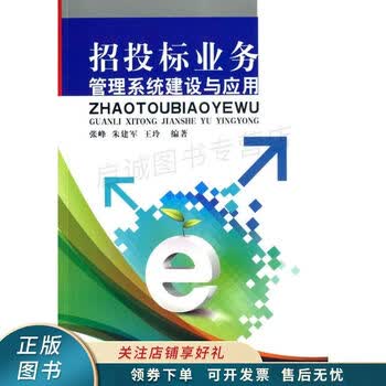 招投标业务管理系统建设与应用