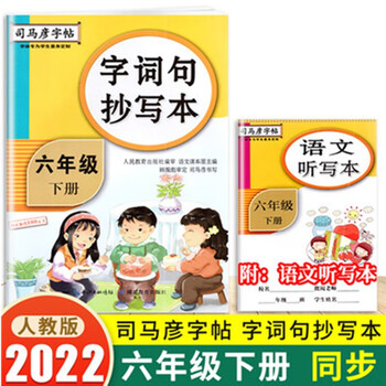2022版 司马彦字帖 生字抄写本 字词句抄写本 六年级下册语文字词句抄写本 全国通用