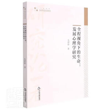 全程视角下的生命--发展心理学研究/高校学术研究论著丛刊毛婷婷中国书籍出版社978750688124