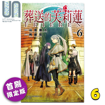 漫画 葬送的芙莉莲 6 首刷限定版 山田钟人 台版漫画书 东立出版