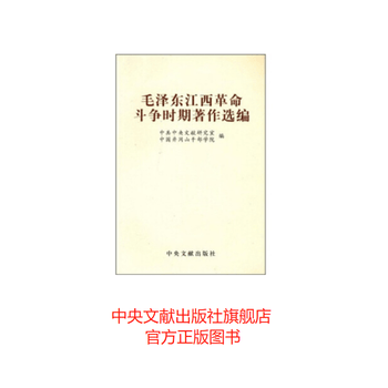 毛泽东江西革命斗争时期著作选编