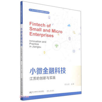 正版 小微金融科技：江苏的创新与实践 9787565443718