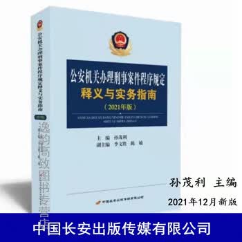 公安机关办理刑事案件程序规定释义与实务指南 孙茂利主编 中国长安出版传媒有限公司