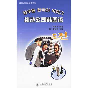 挑战公司韩国语【正版图书】