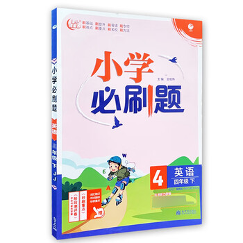 必刷题六年级数学（下）冀教 同步教材刷题练习册一课一练单元测试阶段测评卷预习复习资料 小学必刷题 英语四年级下册（冀教版） 小学通用