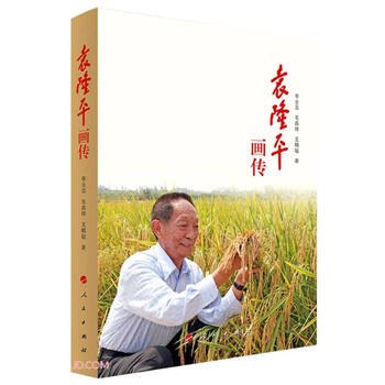 袁隆平画传9787010236483