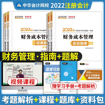 【官方正版】2022注册会计师 cpa注会 会计 注册会计2022教材 经济法 财务管理 注会经典题解 注会应试指南 cpa 【应试指南+经典题解】财管