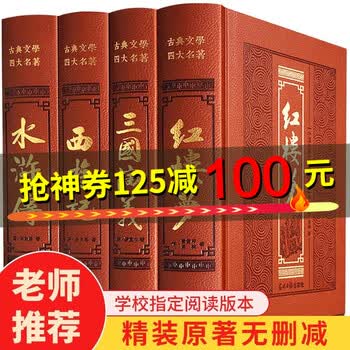 中国四大名著原著正版全套珍藏版白话文 水浒传红楼梦曹雪芹 三国演义 西游记吴承恩青少年版SQ