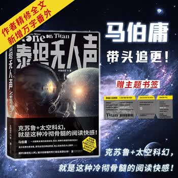 泰坦无人声（马伯庸追更！作者修订全文，含万字番外《起源》。）
