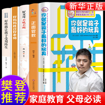 推荐全5册你就是孩子玩具正面管教父母的语言不吼不叫养育男孩女孩教育孩子书籍家庭教育育儿书父母哈佛家训