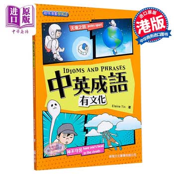 中英成语有文化 IDIOMS AND PHRASES 新雅 平装 港台原版 6-9岁