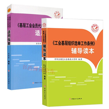 《基层工会会员代表大会条例》适用指南 张智君 著+《工会基层组织选举工作条例》辅导读本 中国工人出版