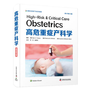 高危重症产科学 原书第4版 书籍
