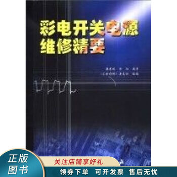 彩电开关电源维修精要