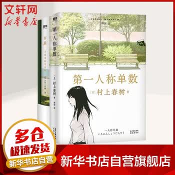 第一人称单数 村上春树2021全新作品 这一次，我想站在创作的原点，迎接全新的挑战 套装2册
