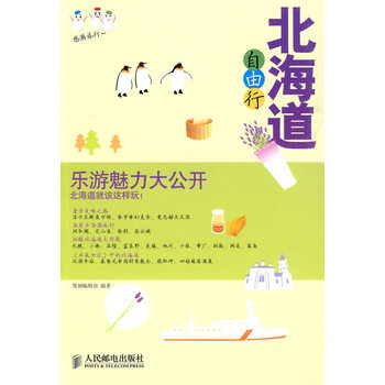 北海道自由行 墨刻编辑部著 人民邮电出版社