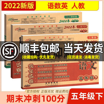 2022春期末冲刺100分五年级下册语文数学英语人教版5年级单元达标期中期末冲刺卷测试卷子 五年级下册 语文+数学+英语 人教版
