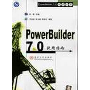 PowerBuilder 7.0使用指南 崔巍【正版书】