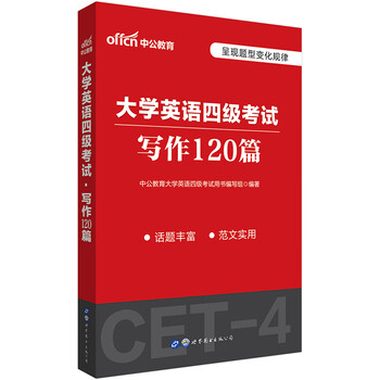 2022大学英语四级考试·写作120篇