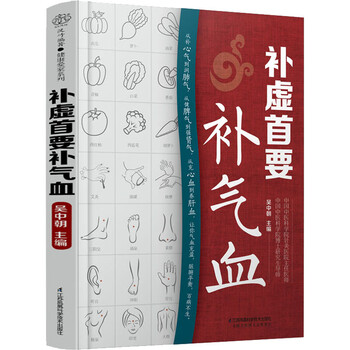 补虚首要补气血 图书