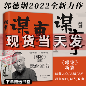 现货包邮 谋事 郭德纲 郭论新篇 一本书暗藏人心、人情、人性，郭德纲教你观己、识人、谋事 谋事