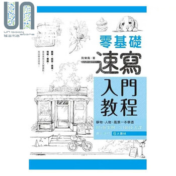零基础速写入门教程 港台艺术原版 飞乐鸟 枫书坊