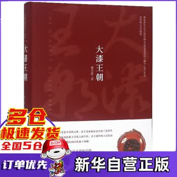 大漆王朝(汉代漆艺文化研究)(精)