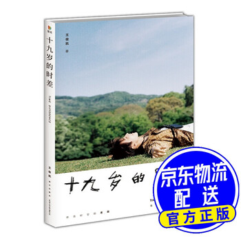十九岁的时差 十九岁的时差