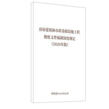 RT正版 房屋建筑和市政基础设施工程勘察文件编制深度规定:2020年版9781551602110