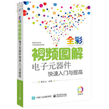 全彩图解电子元器件快速入门与提高(含光盘1张)【正版图书】