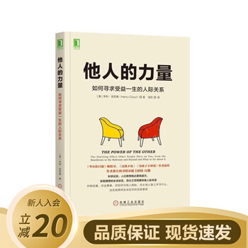 他人的力量 如何寻求受益一生的人际关系 他人的力量