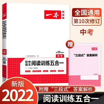 2022新版 一本初中语文五合一阅读训练真题 初中七年级语文阅读记叙文文言文古诗鉴赏专项训练阅读理解练习辅导书籍 阅读训练五合一 定价：39.8