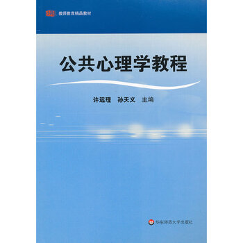 正版 公共心理学教程 9787561779477