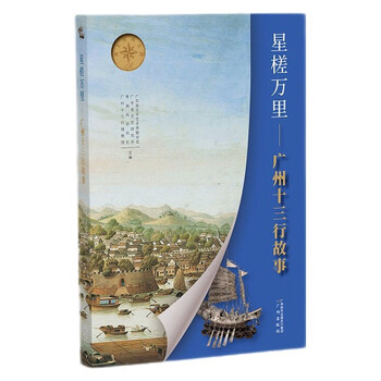 星槎万里——广州十三行故事   你知道吗？200年前的广州就是对外开放先行地啦！那些事都在这本书
