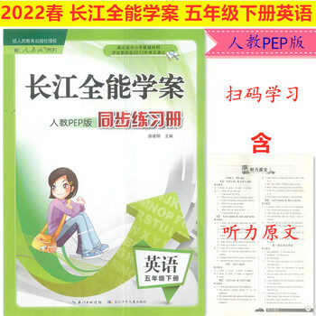 2022版长江作业本/全能学案5五年级下册语文数学英语道德法治科学 学案英语人教版 五年级下