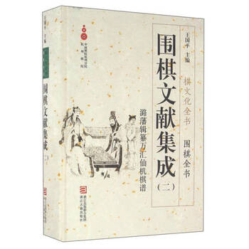 潞藩辑纂万汇仙机棋谱-围棋文献集成-(二)