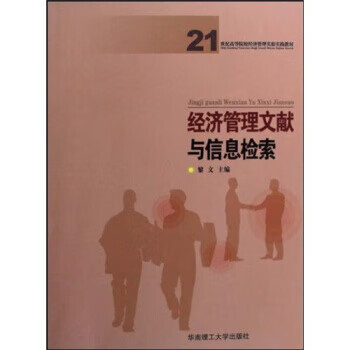 经济管理文献与信息检索【保证正版】