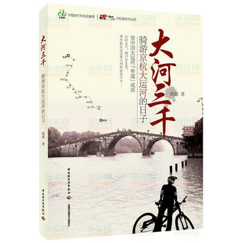 大河三千—骑游京杭大运河的日子【正版图书】