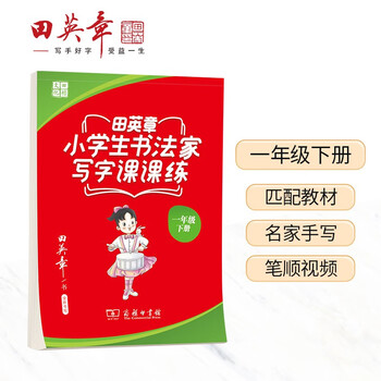 田英章楷书字帖 小学生同步字帖写字课课练 统编版同步教材 硬笔书法楷书字帖一年级下册