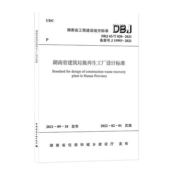 湖南省建筑垃圾再生工厂设计标准