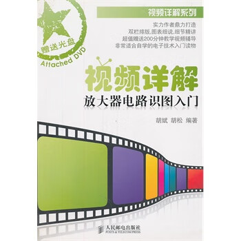 视频详解放大器电路识图入门【正版图书】