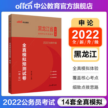 中公教育2022黑龙江省公务员录用考试：全真模拟预卷申论（全新升级）