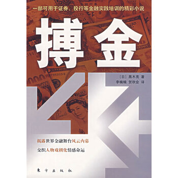 搏金 (日)黑木亮,李楠楠,贺秋会 东方出版社