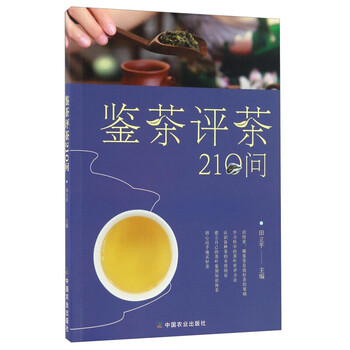 评茶鉴茶210问