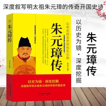【特价专区】正版 帝王传大系 明太祖 段雪莲著 明太祖朱元璋传记 大明王朝帝国的崛起元明朝历代帝王将相历史人物传记