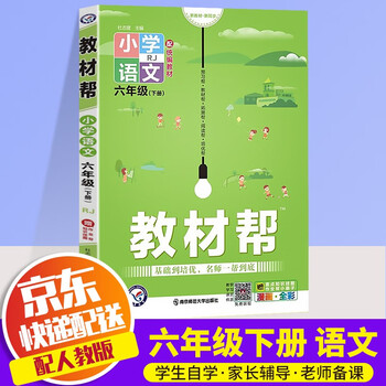 【科目自选】2022天星教育教材帮六年级下册人教版小学6年级下教材全解同步解读资料练习题册 六年级下册 语文 人教版