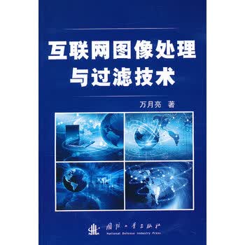 互联网图像处理与过滤技术【正版图书】