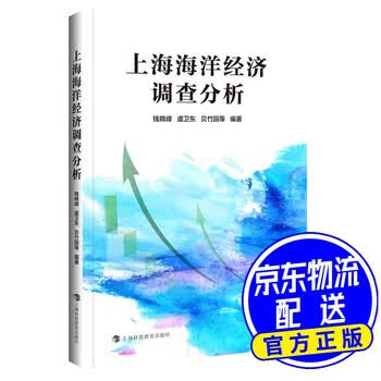 上海海洋经济调查分析