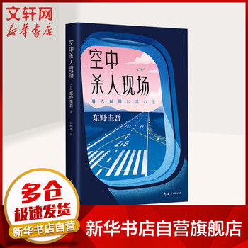 空中杀人现场 东野圭吾